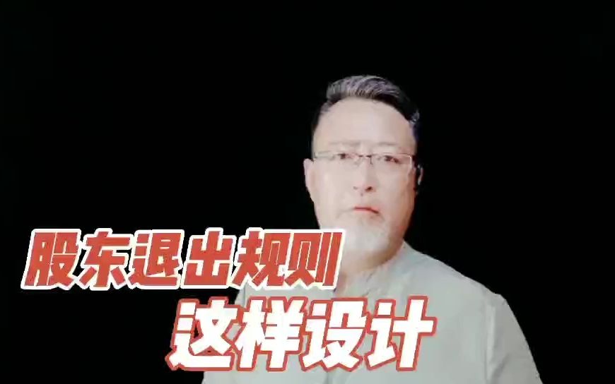 股东退出规则这样约定