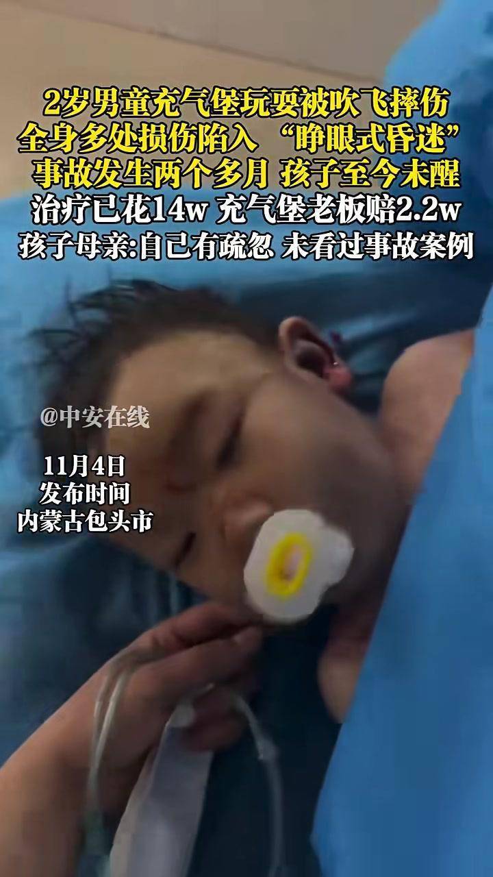 ...全身多处损伤陷入"睁眼式昏迷",事故发生两个多月孩子至今未醒,治疗...