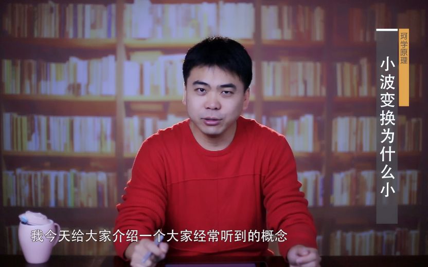「珂学原理」No.55「小波变换为什么小」