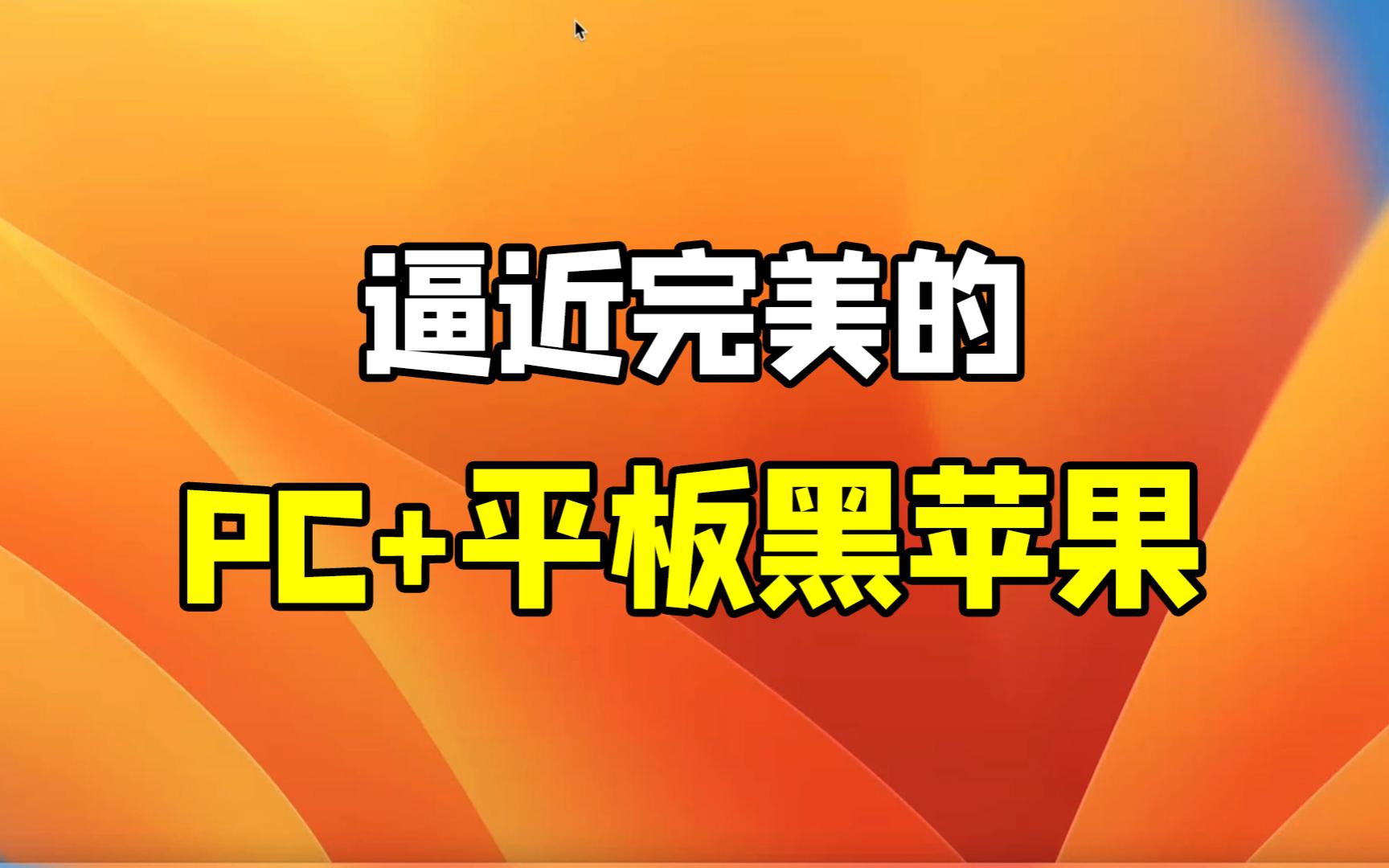 华为的身体里装进苹果,MateBook遇上MAC。