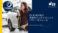 EV和HEV的下一代智能电源模块