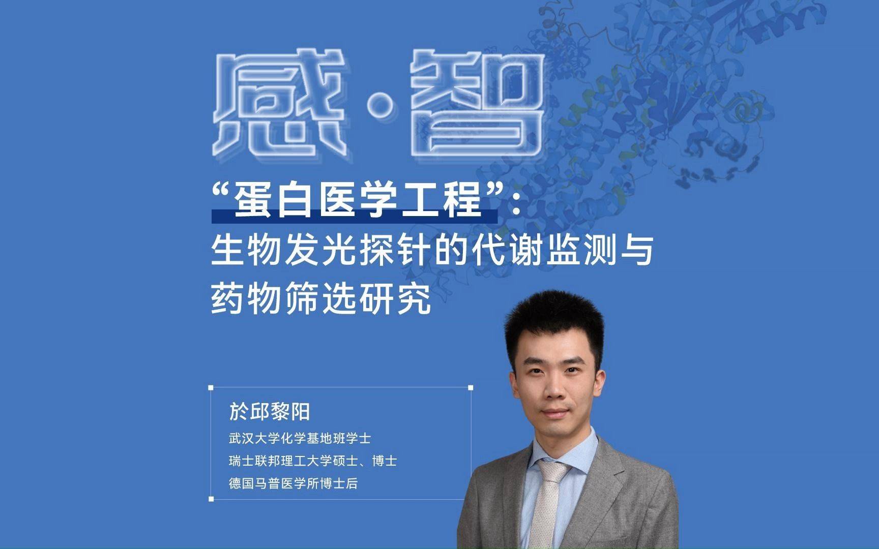 感·智|“蛋白医学工程”:生物发光探针的代谢监测与药物筛选研究