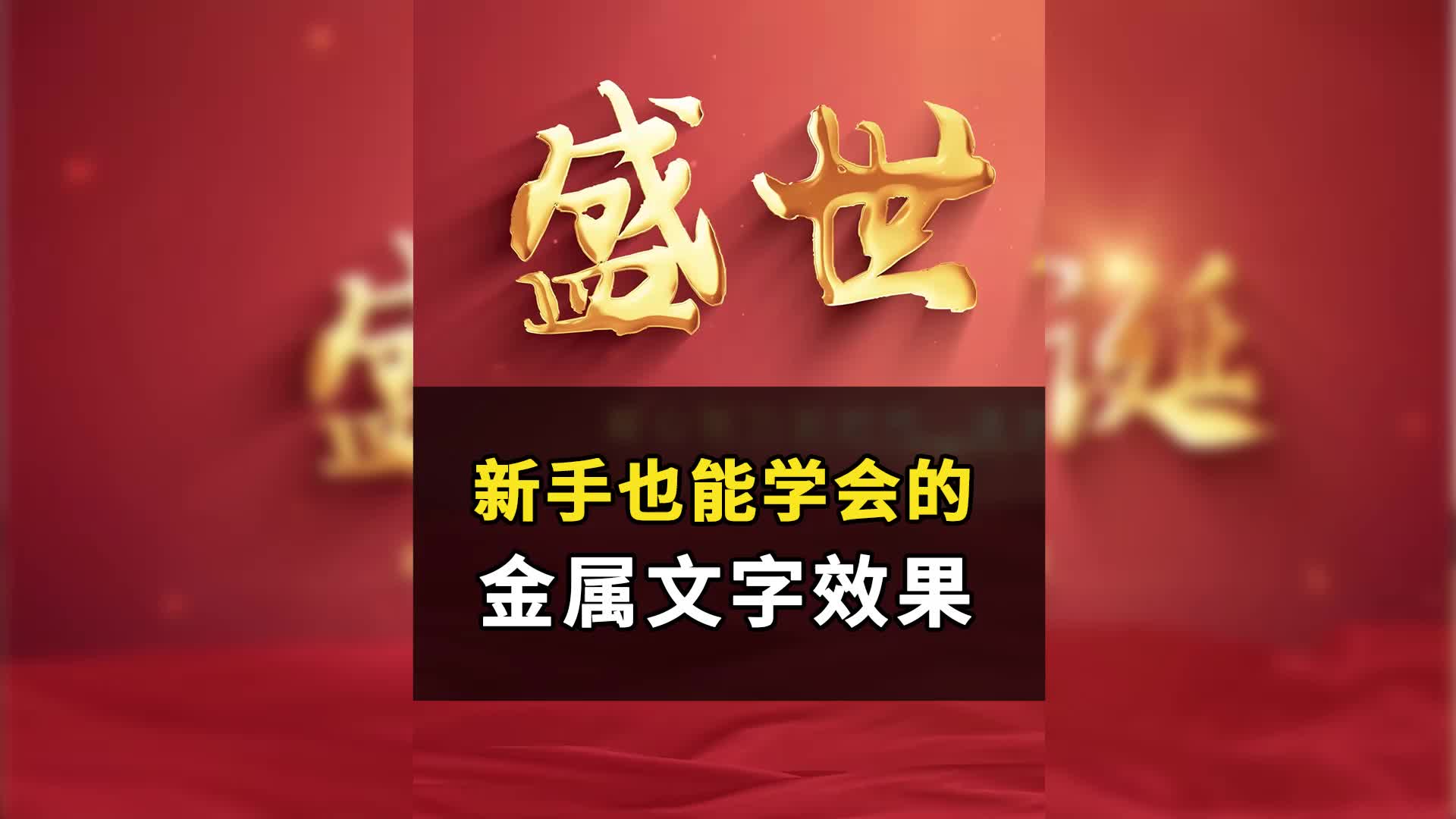 【AE特效教程】今天教同学们做金属文字效果