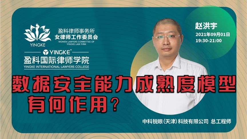 盈科:赵洪宇⑧数据安全能力成熟度模型有何作用?