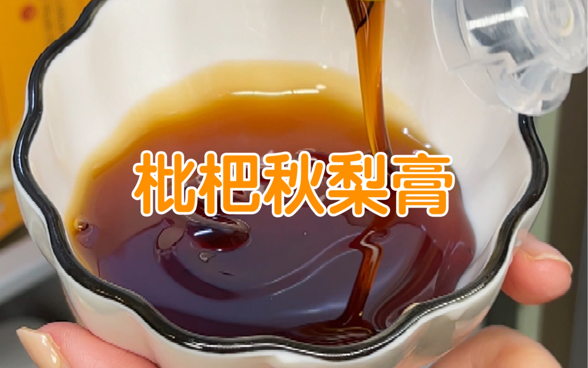 秋冬季节必备的秋梨枇杷膏!好喝又方便～