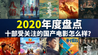 【年度盘点】2020年最受网民关注的10部电影,到底好不好看,一口气...