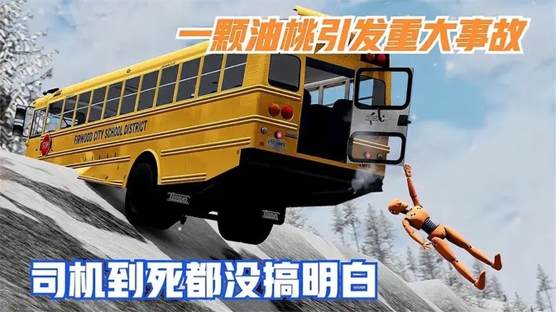 模拟器:一颗油桃引发重大事故,司机到死都没搞明白怎么回事!