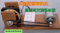 用风扇电机自制能源转换器,结构简单可以轻松把直流电变成交流电