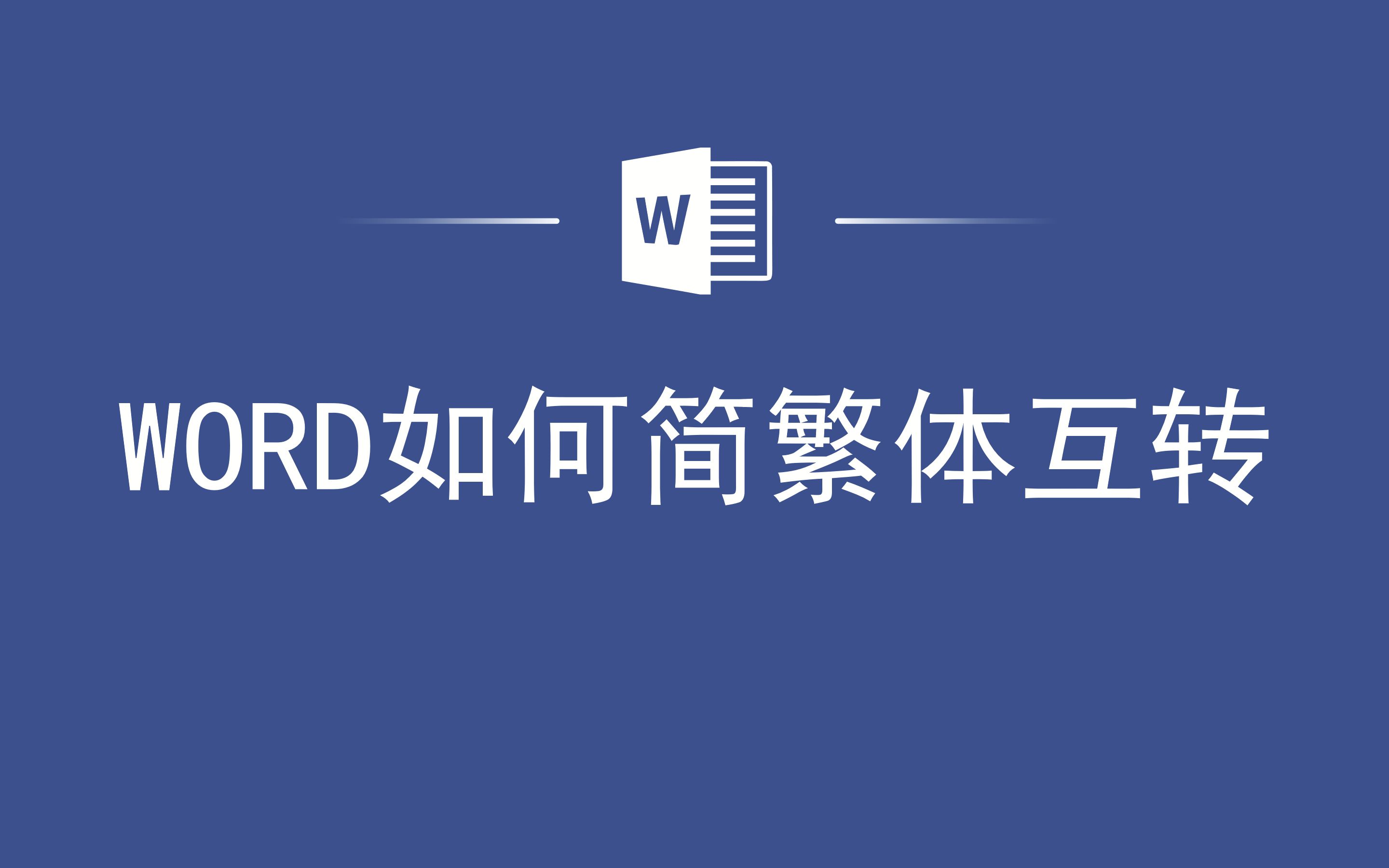 WORD如何简繁体互转