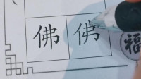硬笔书法,写规范字,手写字对比电脑打印
