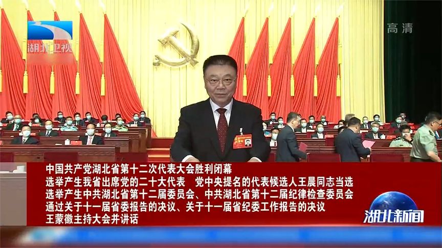 中国共产党湖北省第十二次代表大会胜利闭幕