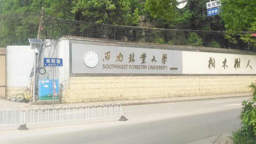 昆明西南林业大学,我来过了哦
