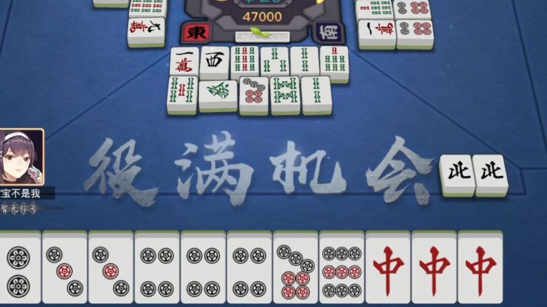 役满机会,机会在哪_精彩集锦