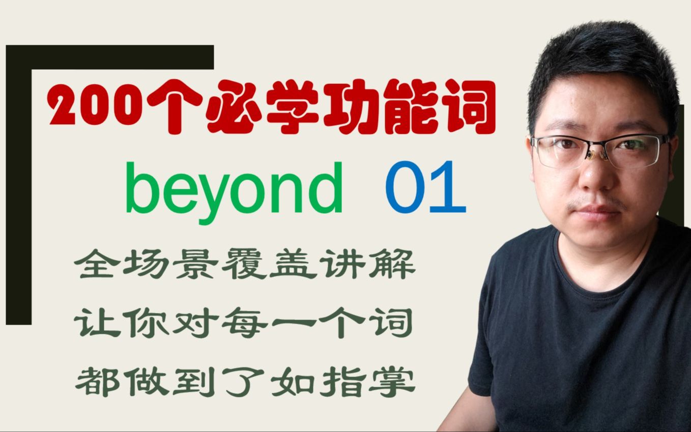 粉丝们别催了,我来更新了,beyond的核心词义和用法01