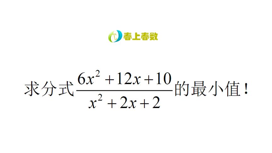 初中数学题,求分式的最小值,生搬硬套做不出来,老师教你一招!