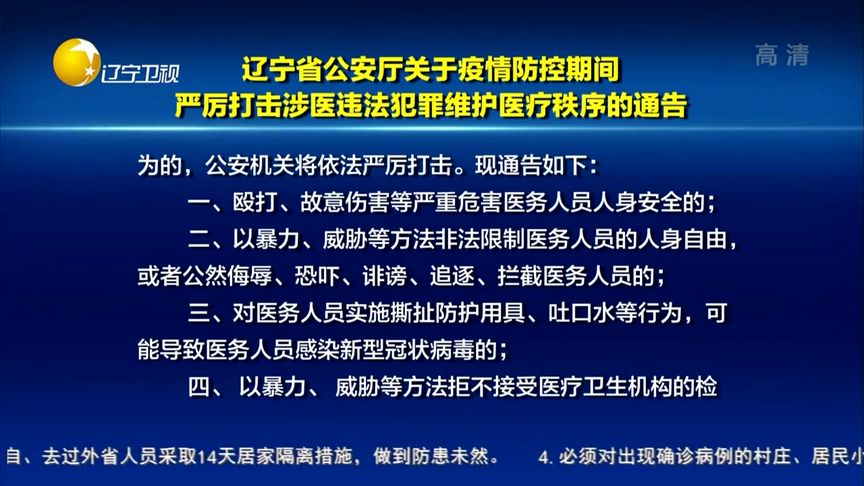 辽宁省公安厅关于严厉打击涉医违法犯罪维护医疗秩序的通告