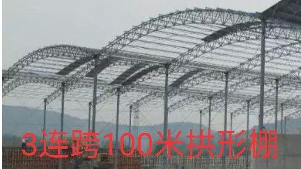 大跨度钢结构拱形棚图纸分享,3连跨100米,高度10米,造价经济。