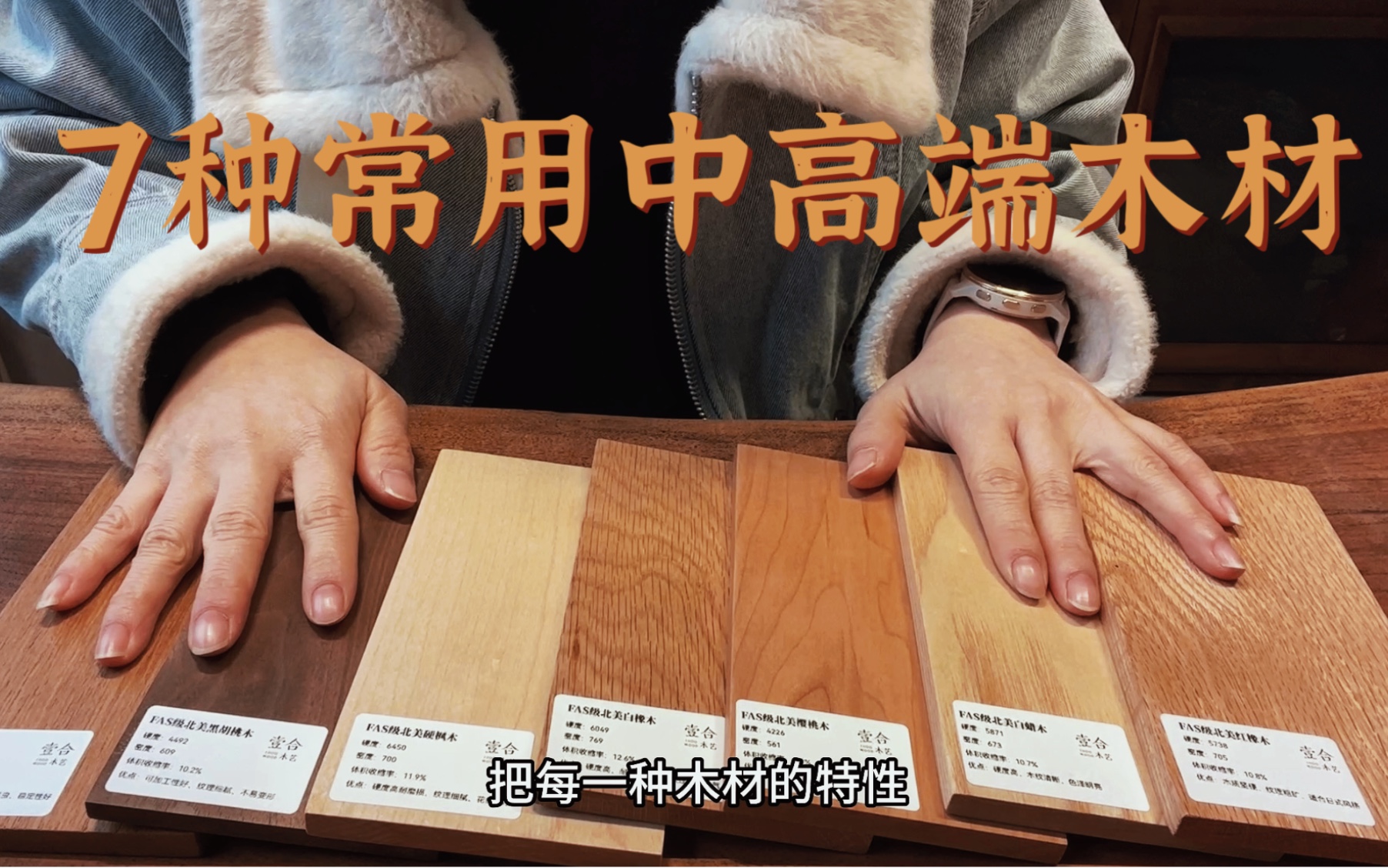 ...木材——缅甸柚木/北美黑胡桃/硬枫木/白橡木/樱桃木/白蜡木/红橡木