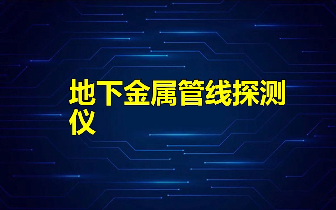 地下金属管线探测:精准探测安全定位