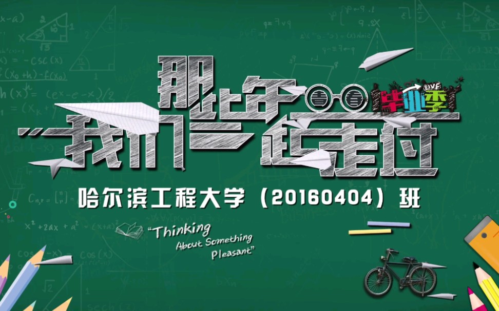 哈尔滨工程大学2016届404班毕业照片锦集