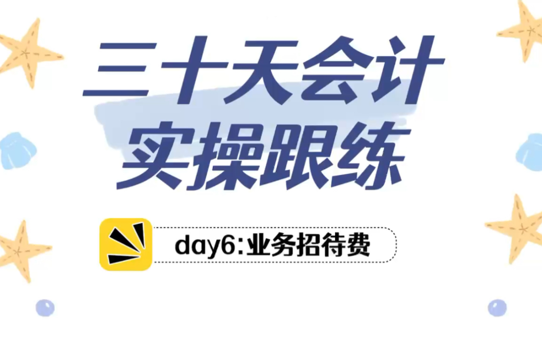 30天学会全盘账,会计实操之业务招待费报销分录