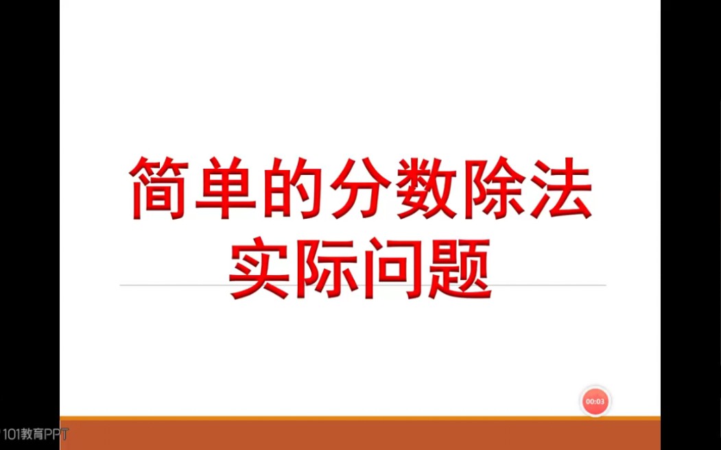 六年级 简单的分数除法实际问题