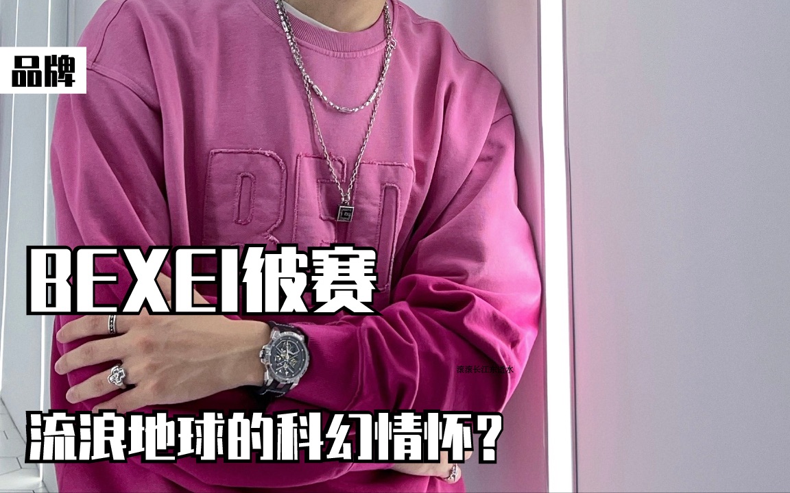 BEXEI彼赛,戴出大牌逼格的国潮手表?