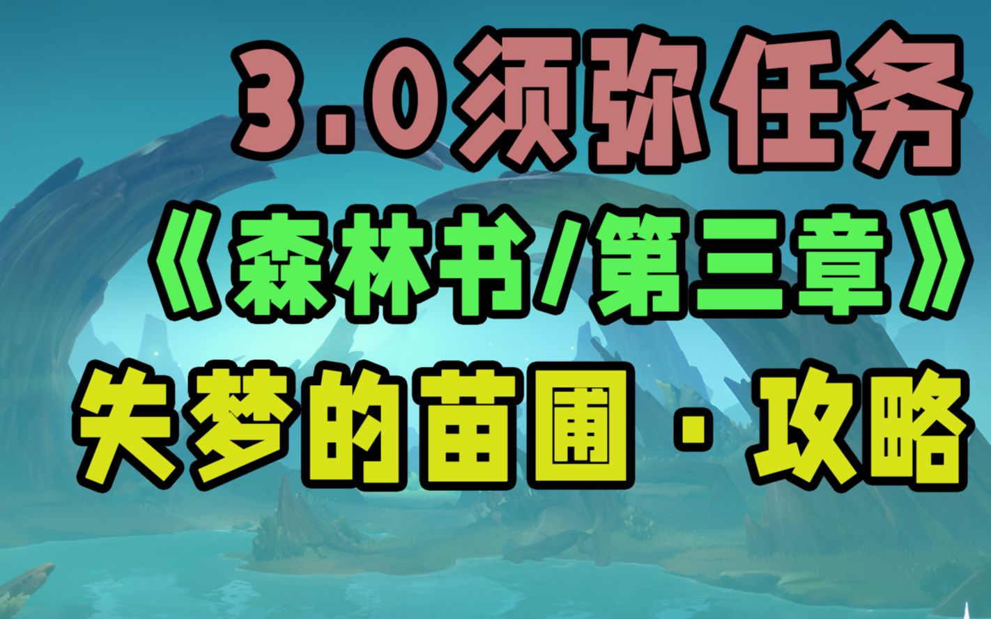 【原神】“森林书”失梦的苗圃攻略/为了过去的孩子们/觉王之殿/梦中...