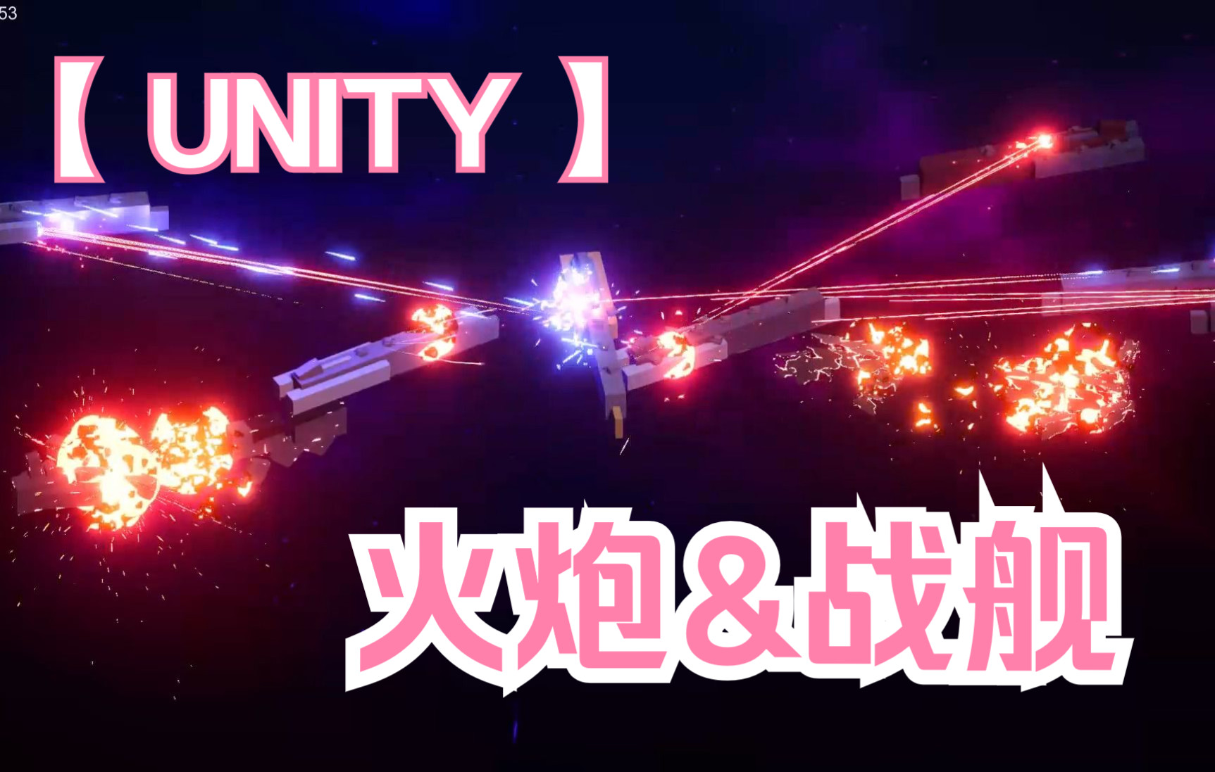 Unity 战舰对射Demo