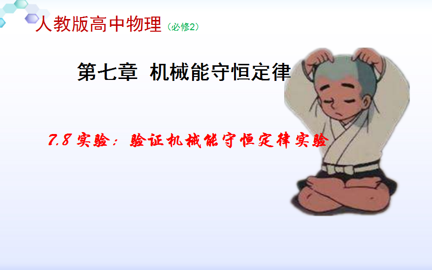 7.8实验 验证机械能守恒定律