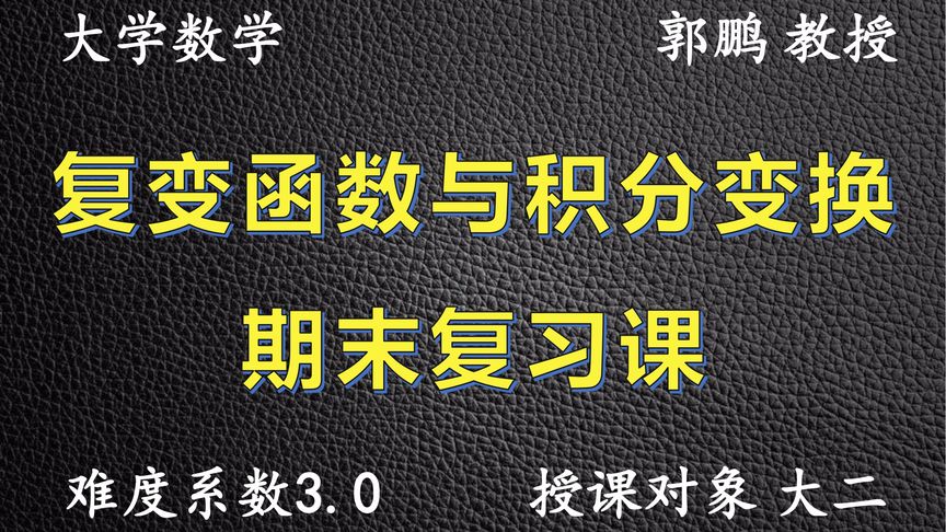 复变函数与积分变换(复习课4-1)
