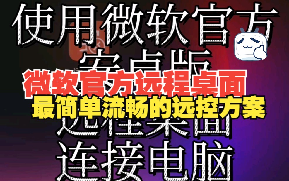 微软官方远程桌面APP,流畅又高清?!