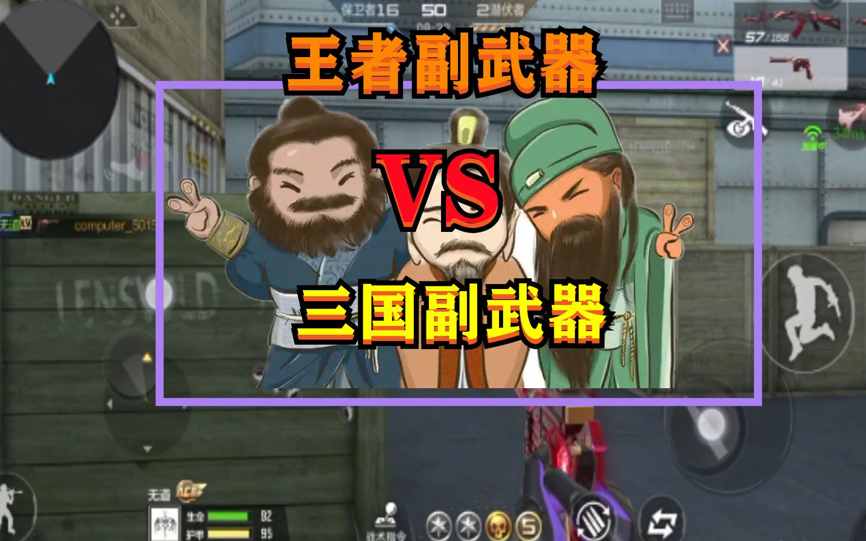 CF手游:王者副武器对战三国副武器,这次王者副武器被碾压的很惨_CF...