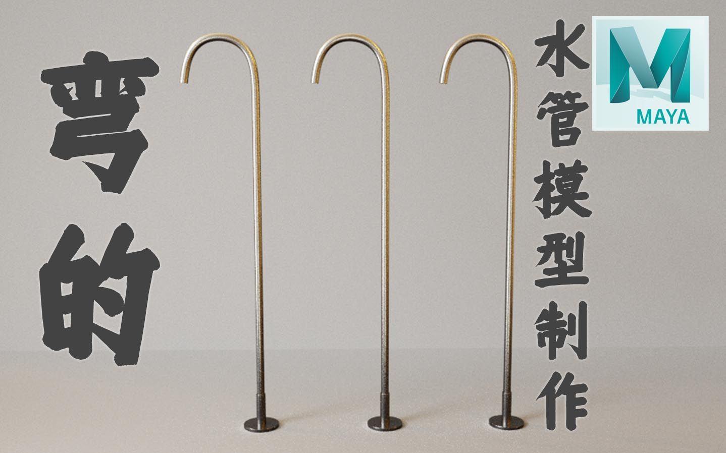 maya弯的水管模型制作