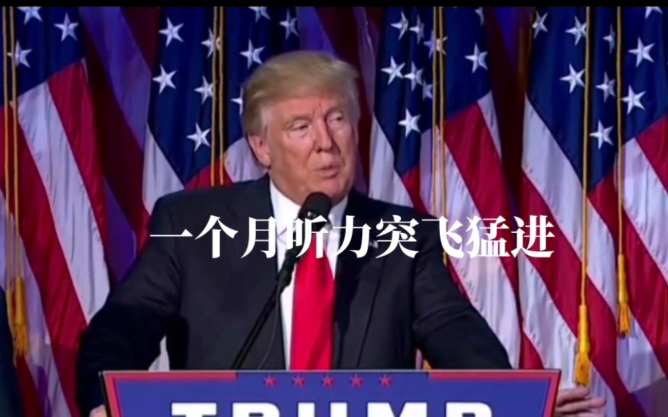 4月14日听力任务|(美音)特朗普就职演讲(先盲听,再看字幕,再盲听,反复...