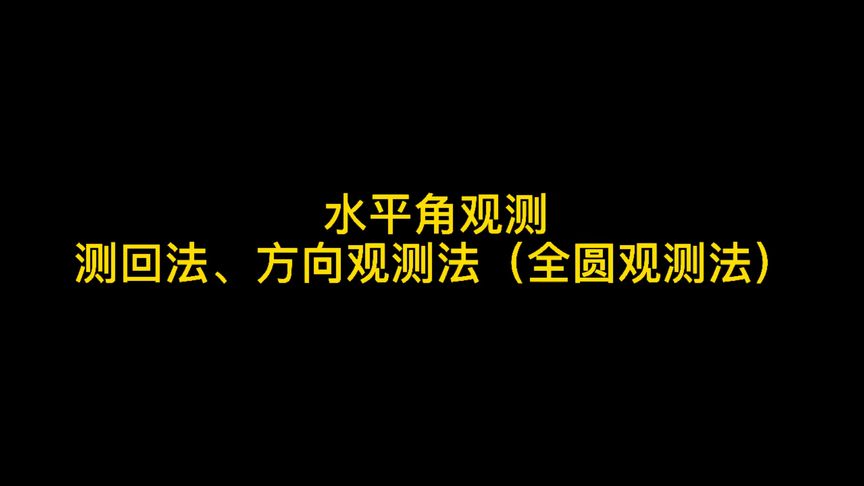 全站仪使用教程:水平角观测-测回法、方向观测法(全圆观测法)