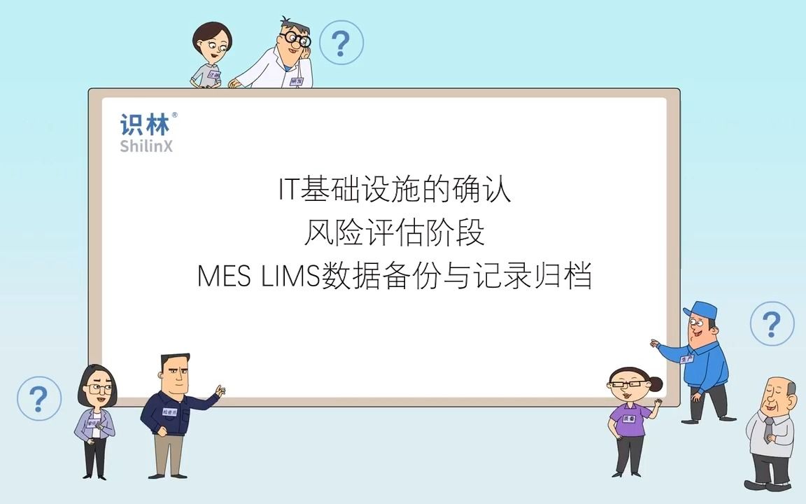 IT基础设施的确认-风险评估阶段:MES LIMS数据备份与记录归档