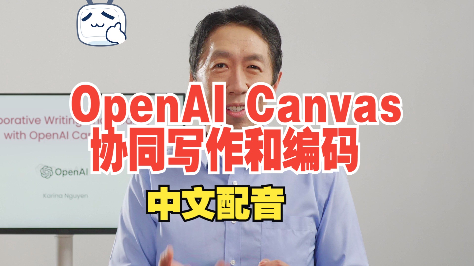 【中文配音】使用 OpenAI Canvas 进行协同写作和编码(吴恩达Deep...