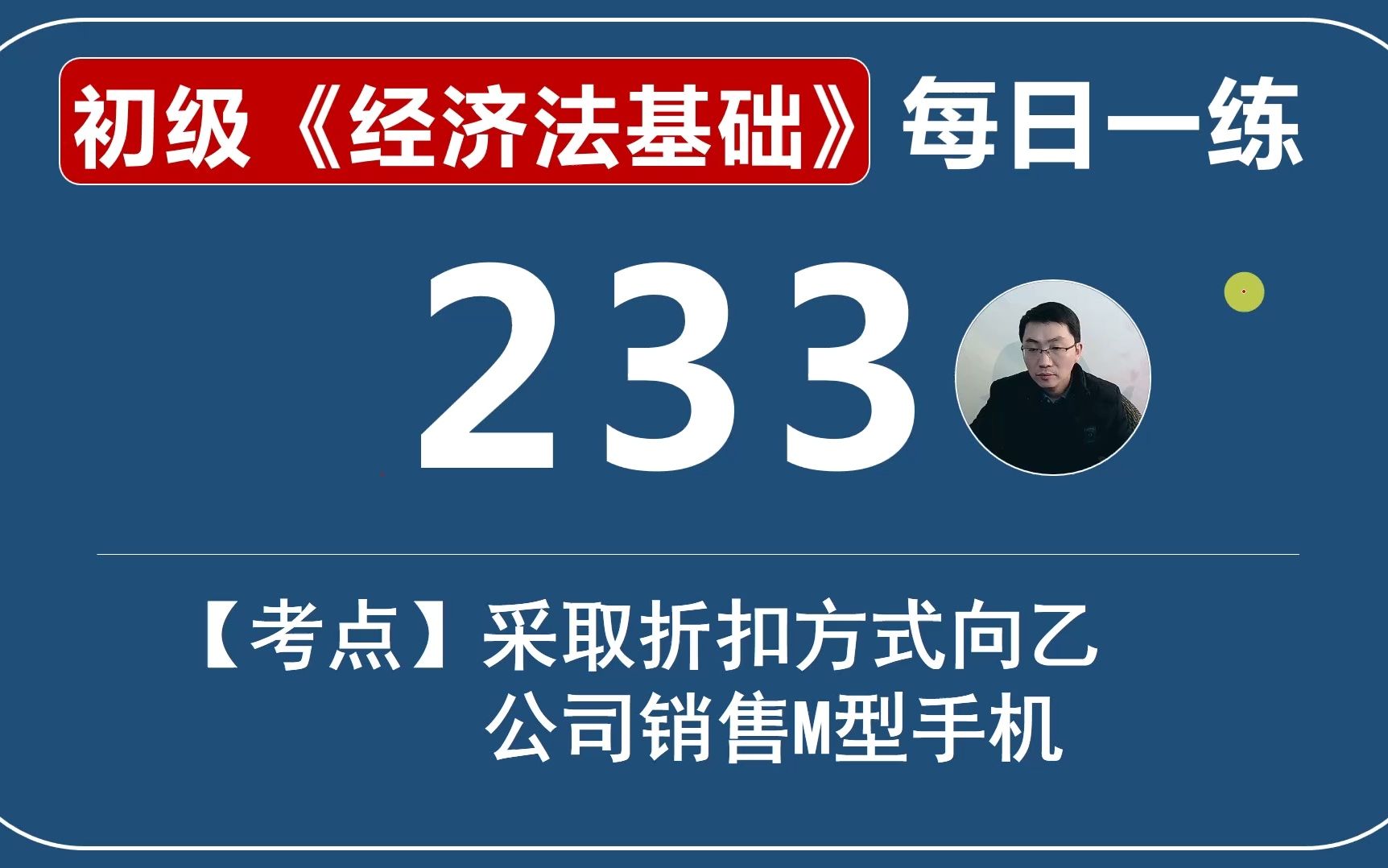 初会《经济法基础》每日一练第233天,案例(2)折扣销售另开发票的销项...