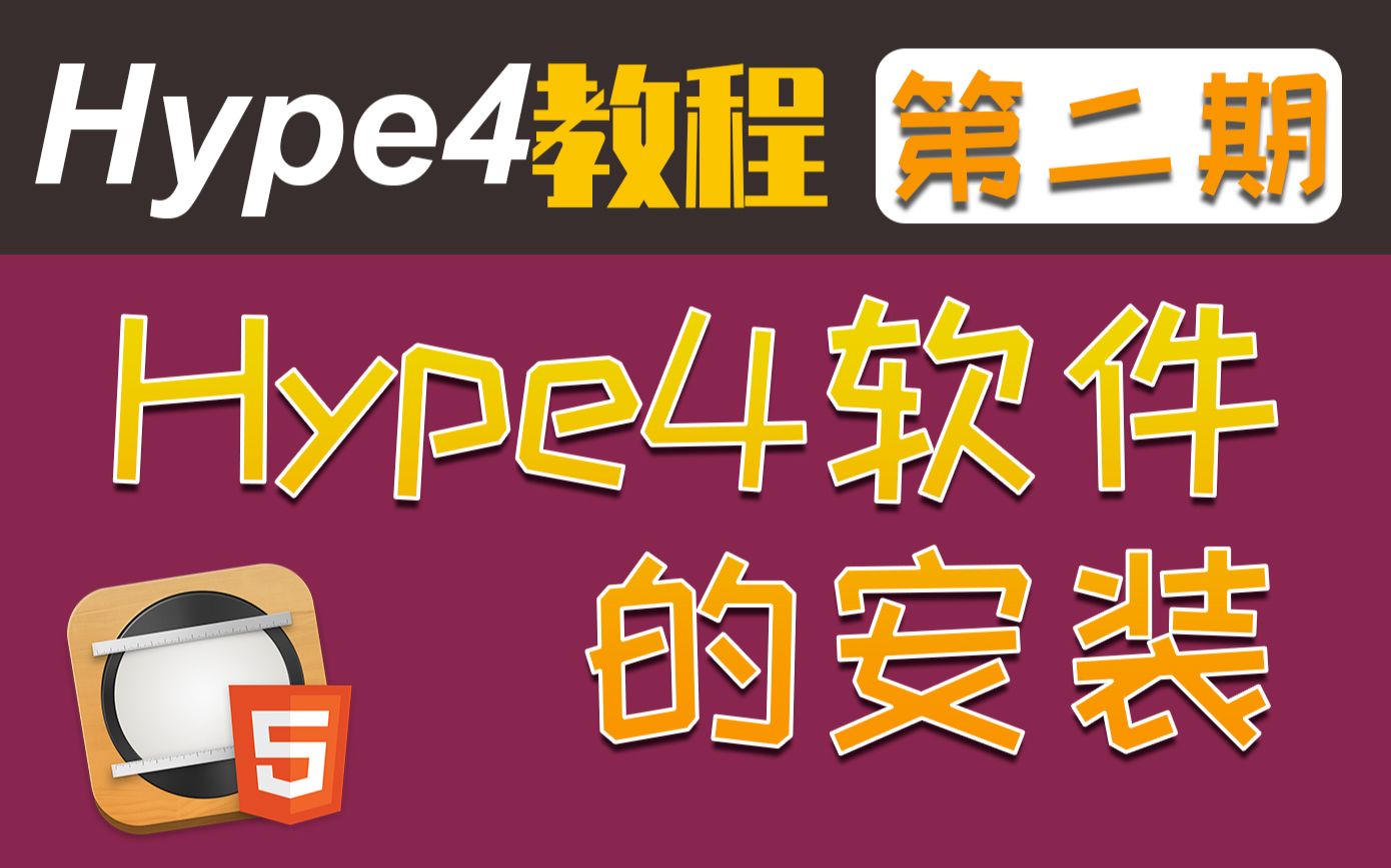 Hype教程【第二期】软件的安装