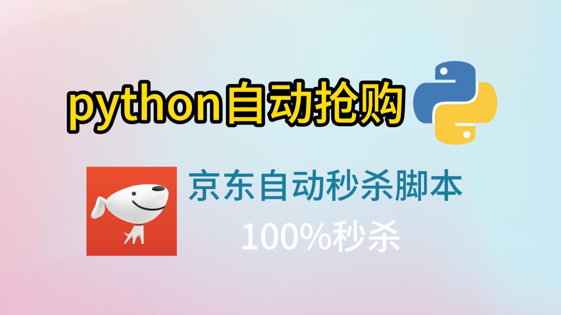 Python秒杀脚本】Python独家脚本秘籍,淘宝抢购秒杀脚本,准点自动...
