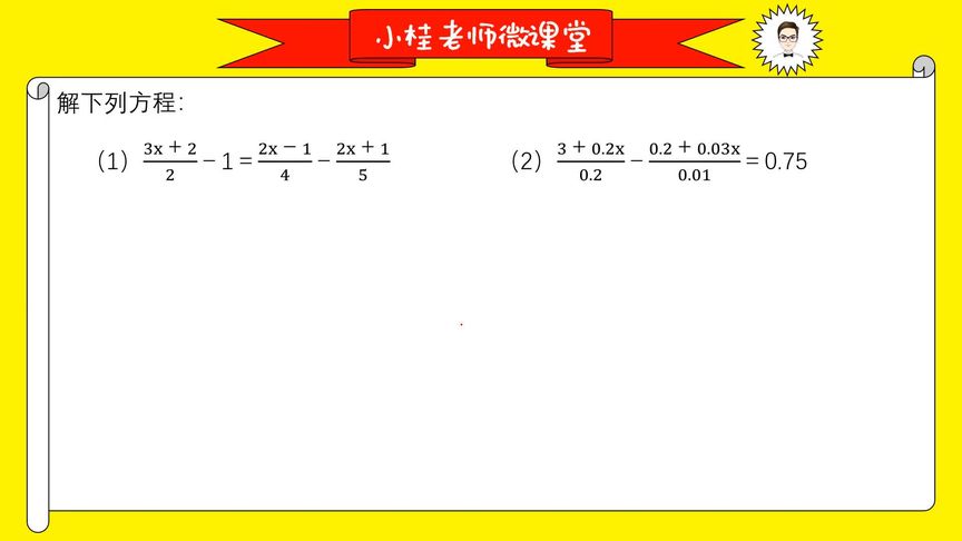 第二十七讲 一元一次方程的解法
