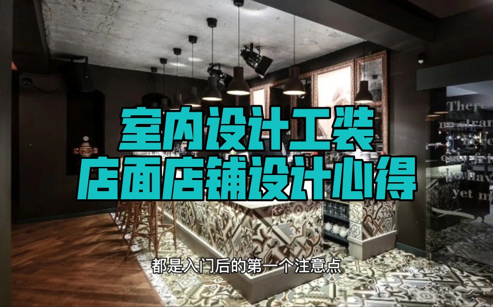 室内设计工装店面设计心得