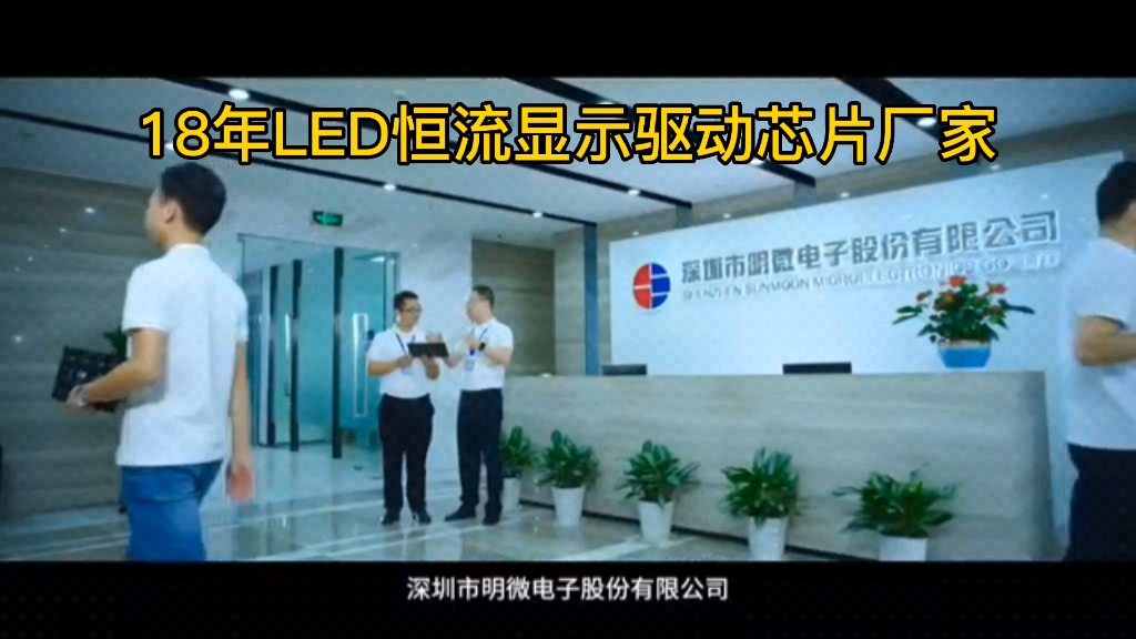 明微电子18年LED恒流显示驱动芯片厂家,主要产品涵盖LED显示屏...