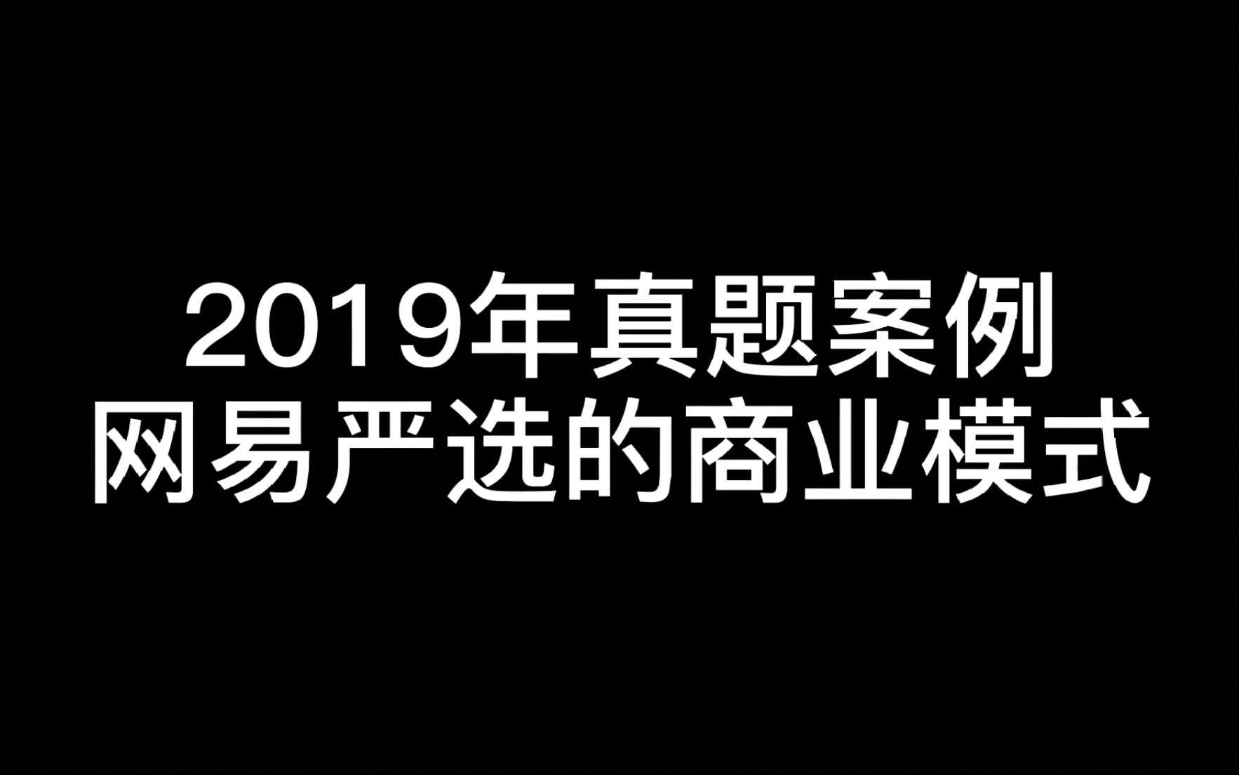 ...管理学原理2019年真题案例之网易严选的商业模式(企业考研专业课)