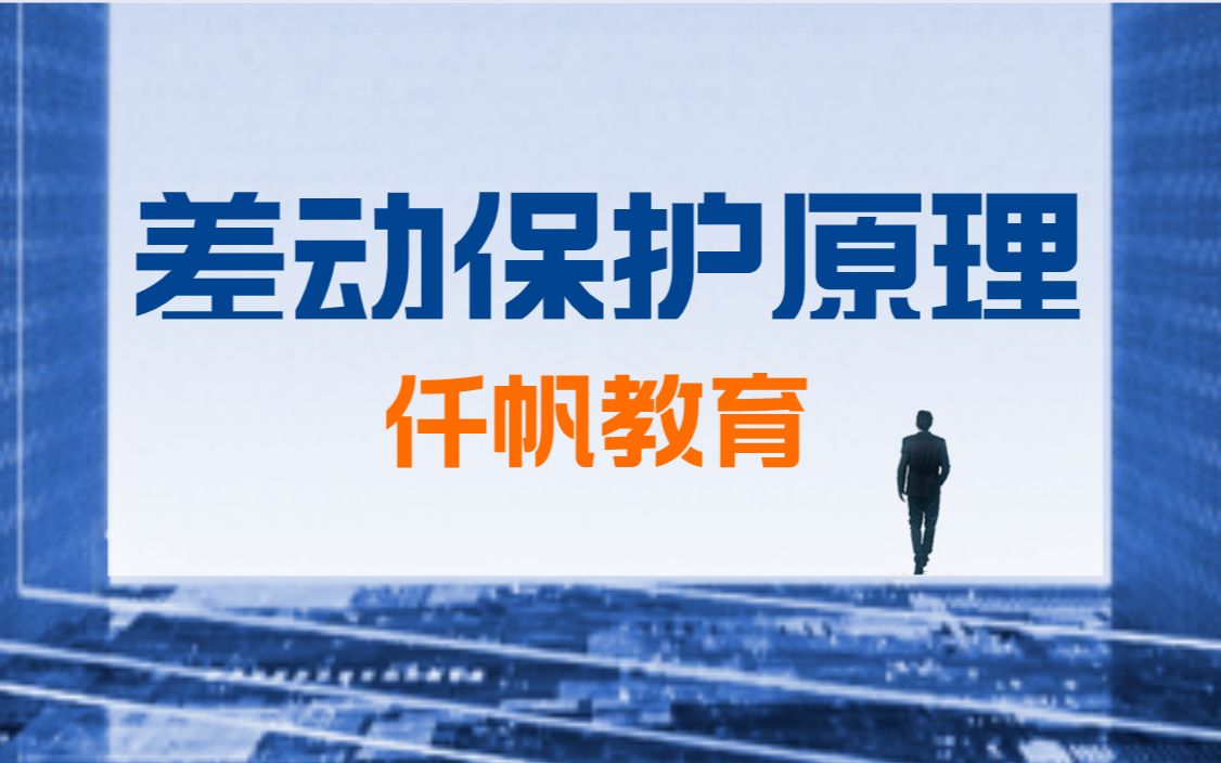 变压器差动保护原理 今生 仟帆教育 注册电气工程师 供配电专业 发输...