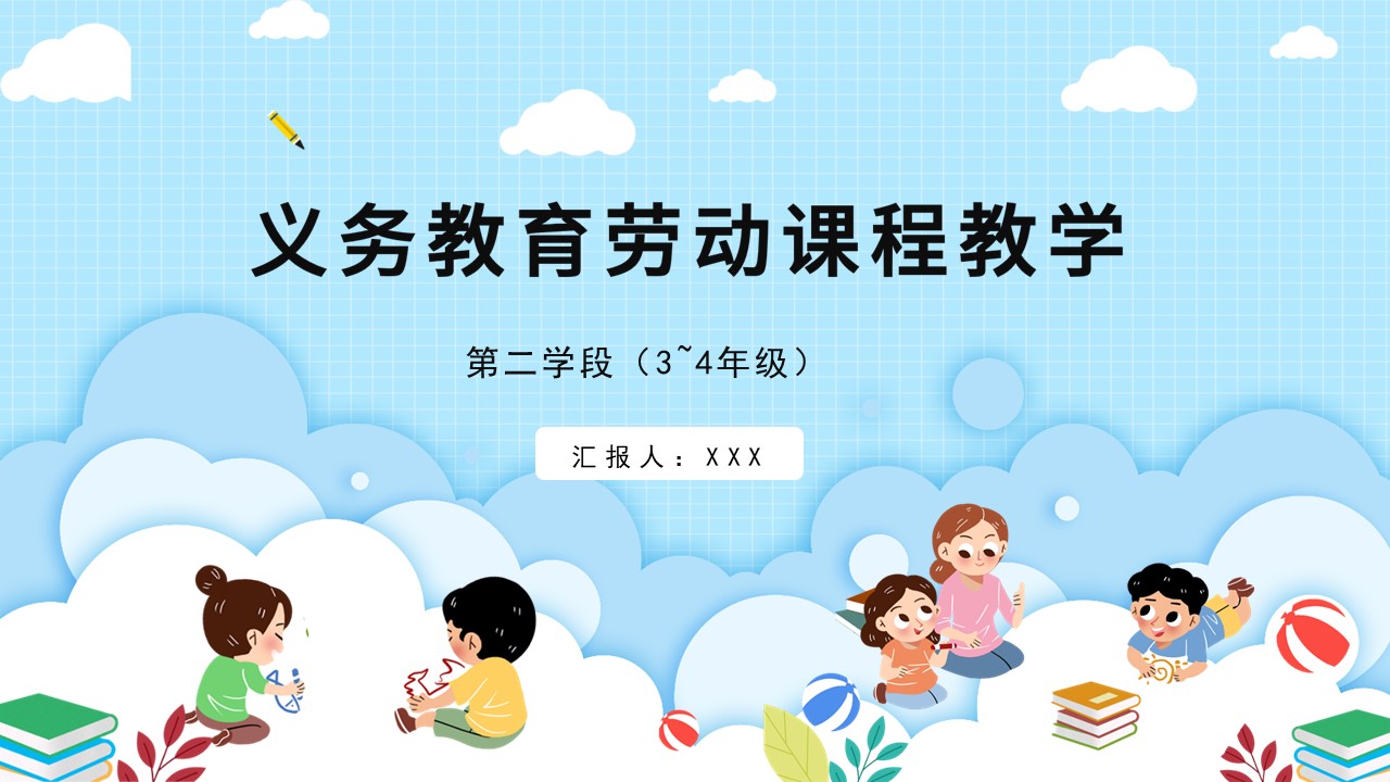 第二学段劳动课程PPT课件模板
