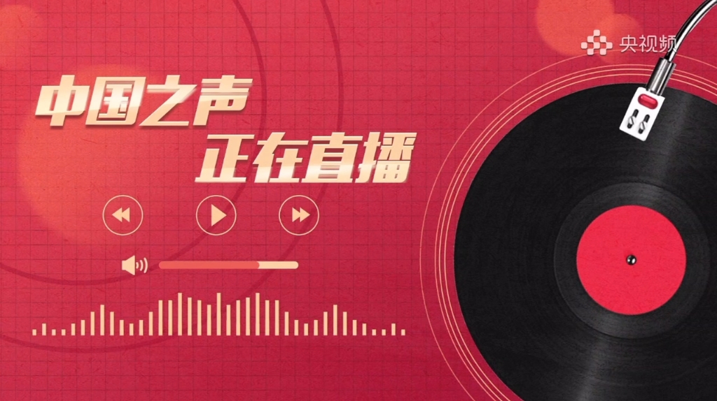 中央广播电视总台中国之声宣传片2024一月(1)