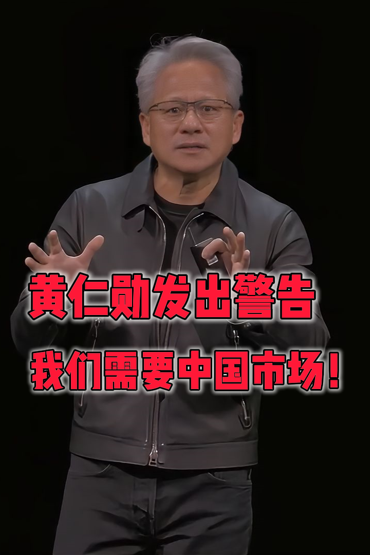 黄仁勋发出警告:我们需要中国市场,再封连AI霸主都要垮!