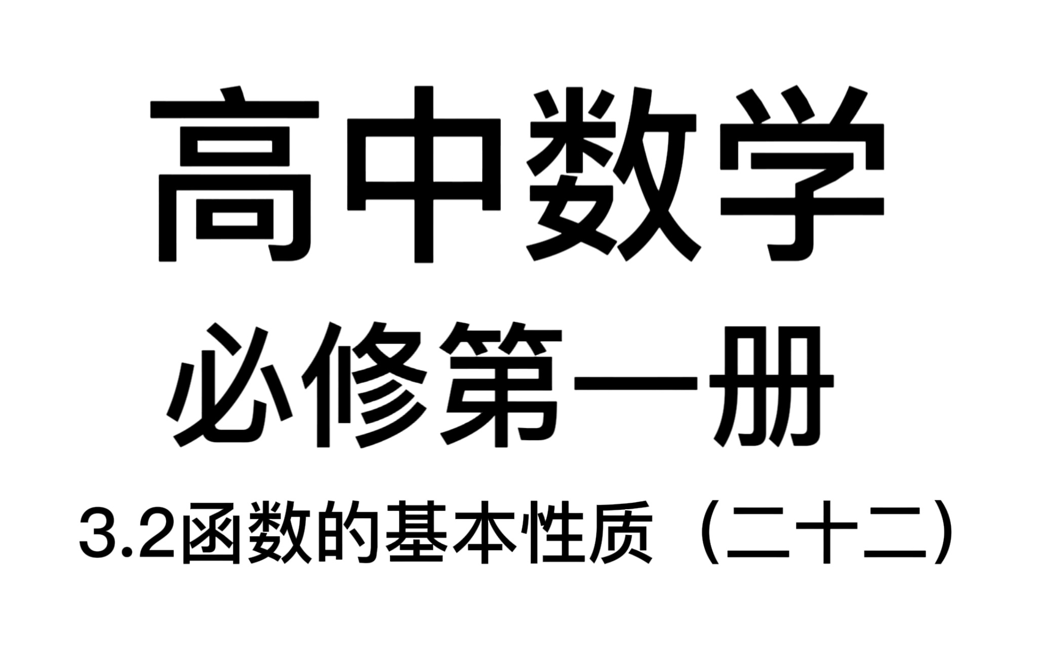 3.2函数的基本性质(二十二):积土成山,风雨兴焉